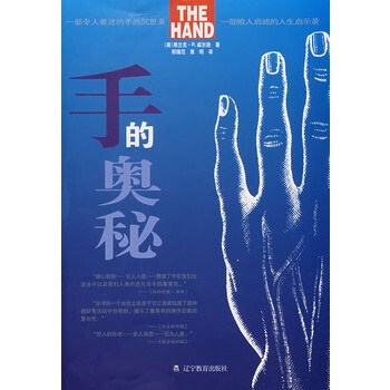 手的奥秘 (美)威尔逊,邢锡范,袁明