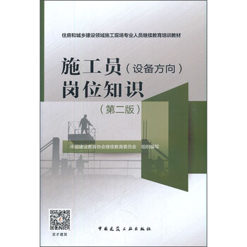 正版 施工员岗位知识 9787112263950
