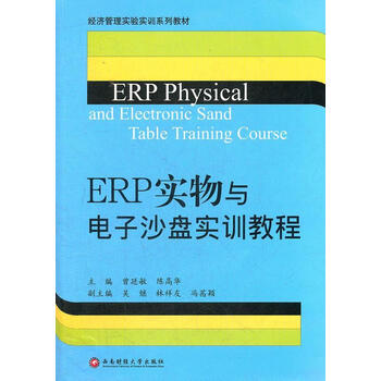 ERP实物与电子沙盘实训教程【保证正版】