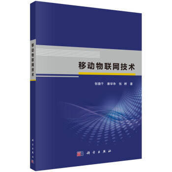 移动物联网技术 张德干,康学净,张婷 科学出版社 9787030605191