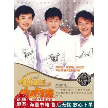 永远的小虎队