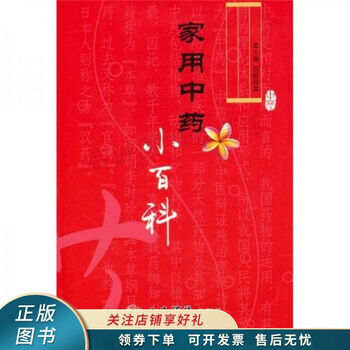 家用中药小百科 胡献国