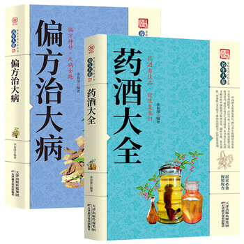 正版2册 药酒大全+偏方治大病中国民间土单方大全老偏方经验方药材食材方剂学处方偏方大全中医养生书内科外科治病土方药方实用中医书籍