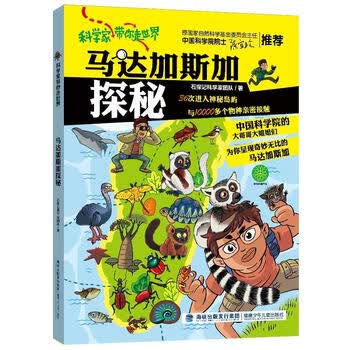 科学家带你走世界·马来西亚探秘 石探记科学家团队 福建少年儿童出版社