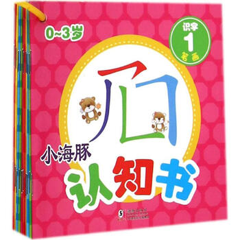 小海豚认知书 小海豚编辑室著 海豚出版社