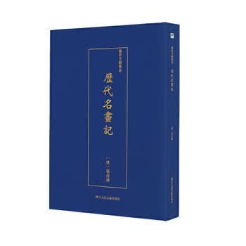 历代名画记 [唐]张彦远 浙江人民美术出版社 9787534074660