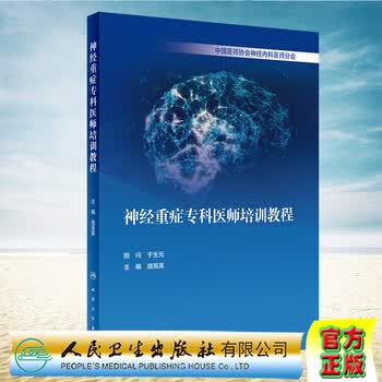 现货正版  神经重症专科医师培训教程 宿英英 主编人民卫生出版社9787117317429