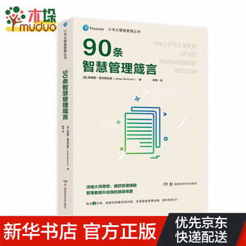 小书大智慧管理丛书：90条智慧管理箴言