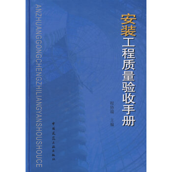 安装工程质量验收手册【正版图书】