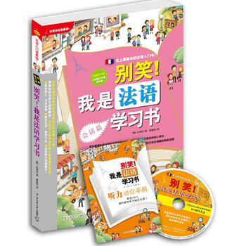 【新华书店官方网店】别笑！我是法语学习书 朱将首 中国传媒大学出版社 9787565703478