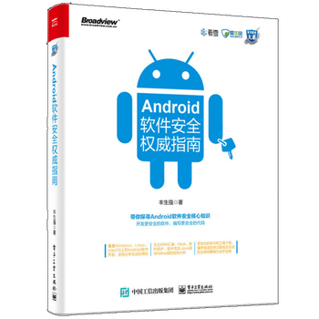  Android软件安全权威指南 丰生强 著 电子工业出版社图书籍