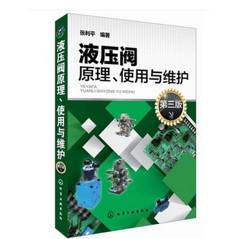 液压阀原理、使用与维护(第三版)