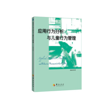 应用行为分析与儿童行为管理 郭延庆著 适合心理教育和儿童精神卫生等相关专业人士深入了解应用行为分析