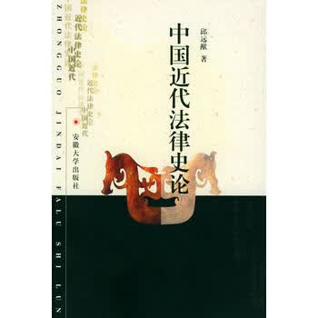 中国近代法律史论