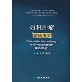 妇科肿瘤临床决策【正版图书】