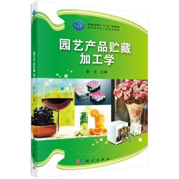 包邮 园艺产品贮藏加工学 秦文 科学出版社