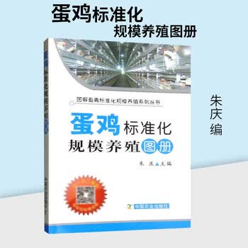 蛋鸡标准化规模养殖图册 朱庆 编 蛋鸡的饲料与日粮配制 蛋鸡的饲养管理技术规范 蛋鸡常见疾病诊治 中国农业出版社