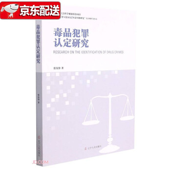 毒品犯罪认定研究