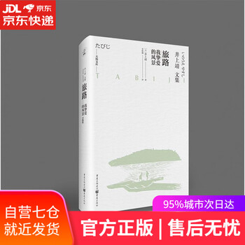 【正版图书】旅路 (日)井上靖 重庆出版社