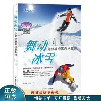 舞动冰雪单双板滑雪自学教程 冒险叶