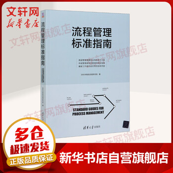 【正版包邮】流程管理标准指南 图书
