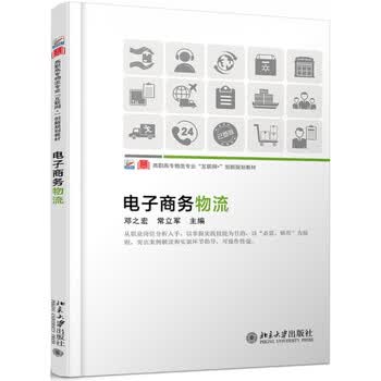 电子商务物流 北京大学旗舰店正版