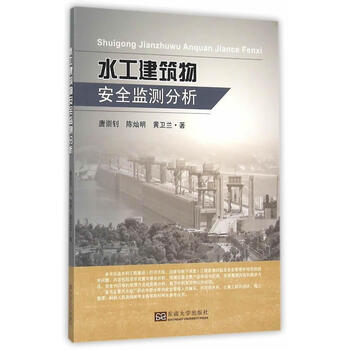正版 水工建筑物监测分析唐崇钊9787564158927