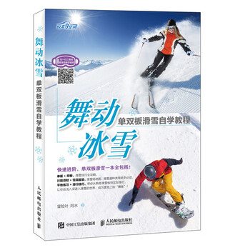[正版新书]舞动冰雪:单双板滑雪自学教程9787115470218人民邮电