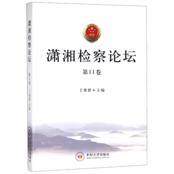 潇湘检察论坛（第11卷）