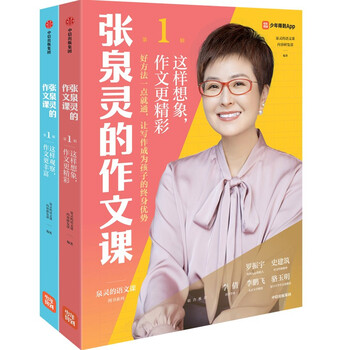张泉灵的作文课·第一辑（全2册）