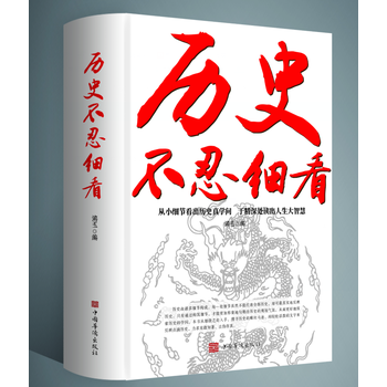 历史不忍细看一本书读懂中华上下五千年历史读物书籍