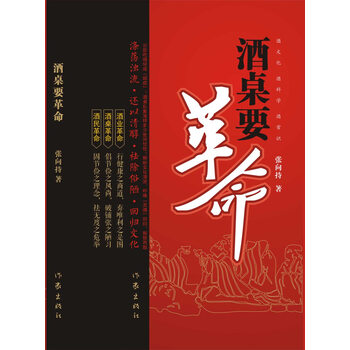 酒桌要革命 张向持