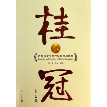 桂冠(诺贝尔文学奖作家肖像和传略)