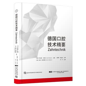 正版 德国口腔技术精要 9787559120861