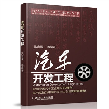 汽车开发工程【正版图书】