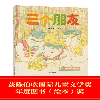 三个朋友（荣获第33届陈伯吹国际儿童文学奖年度绘本奖）