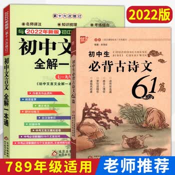 全2册 2022全新版初中文言文全解一本通  初中生必背古诗文61篇 两本套装 初中