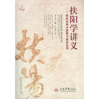 正版图书 扶阳学讲义-郑钦安学术思想与临床应用 傅文录 人民军医出版社