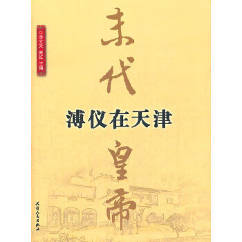末代溥仪在天津【正版图书】