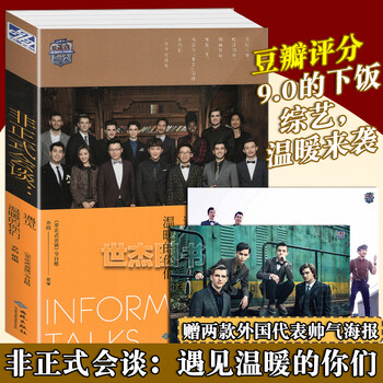 官方 非正式会谈遇见温暖的你们 代表帅气海报2张 非正式会谈实体书主席团大左杨迪陈铭陈超非正式会谈书
