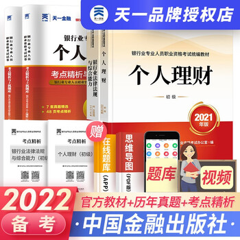 天一银行从业资格考试教材2022初级银行从业资格证 法律法规+个人理财 官方教材+真题