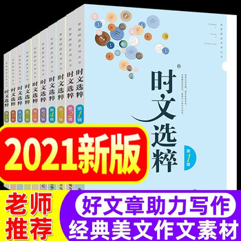 时文选粹全套10本 中小学生通用作文范文素材作文书 中小学生阅读写作能力提升读本 时文选粹1-10辑小初