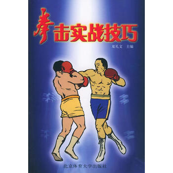 拳击实战技巧【正版书】