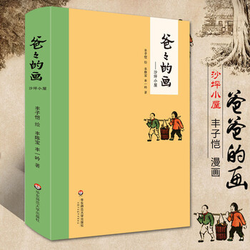 爸爸的画--沙坪小屋 丰子恺