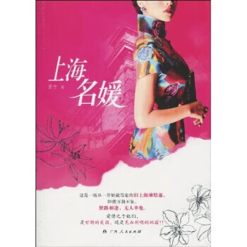 上海名媛【正版图书】