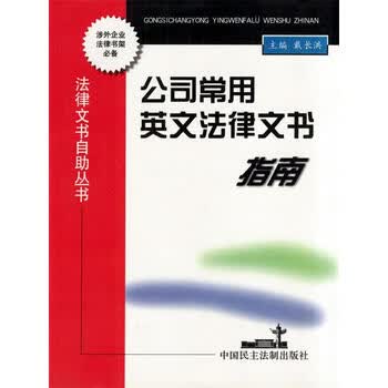 公司常用英文法律文书指南 戴长洪 主编