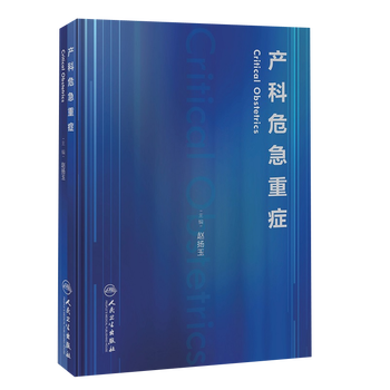 现货正版全新产科危急重症赵扬玉编著人民卫生出版社9787117313254