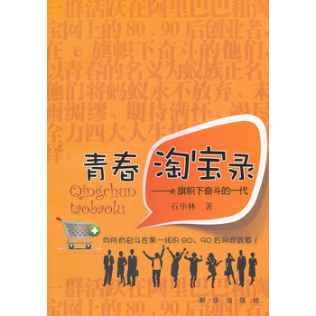 青春淘宝录 石华林 新华出版社