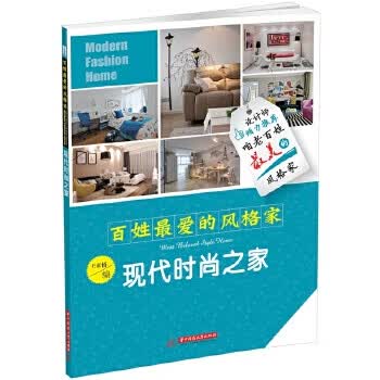 百姓爱的风格家【正版图书】