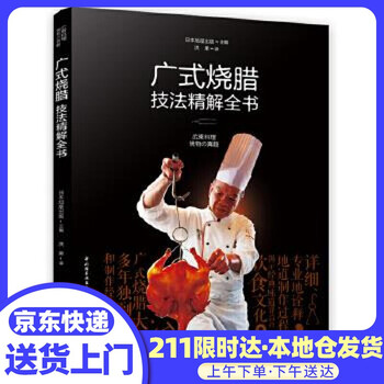 广式烧腊技法精解全书 日本旭屋出版,洪果 中国轻工业出版社